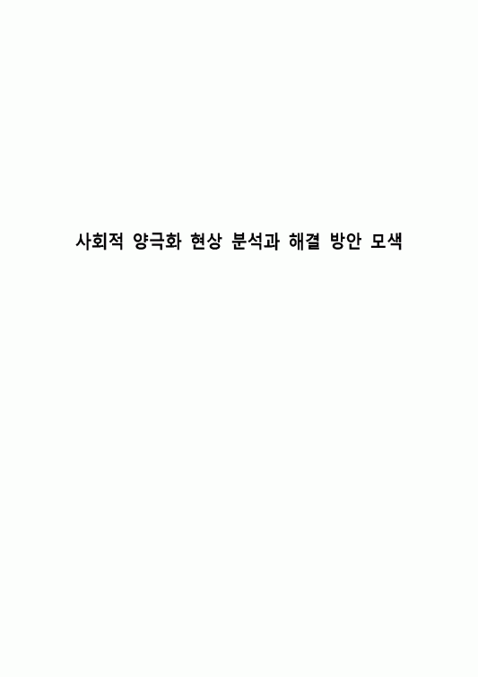 사회적 양극화 현상 분석과 해결 방안 모색