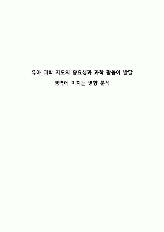 유아 과학 지도의 중요성과 과학 활동이 발달 영역에 미치는 영향 분석