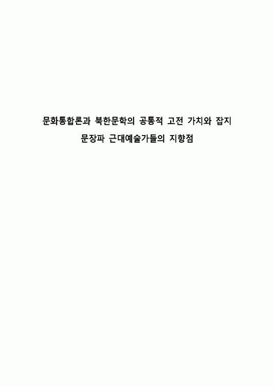 문화통합론과 북한문학의 공통적 고전 가치와 잡지 문장파 근대예술가들의 지향점