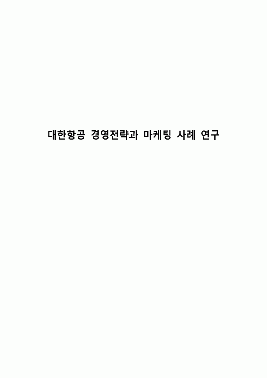 대한항공 경영전략과 마케팅 사례 연구