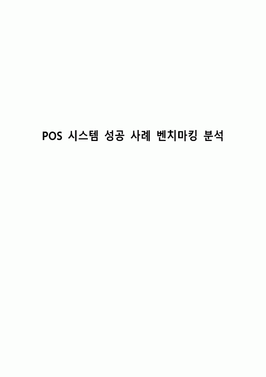 POS 시스템 성공 사례 벤치마킹 분석