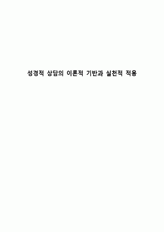 성경적 상담의 이론적 기반과 실천적 적용