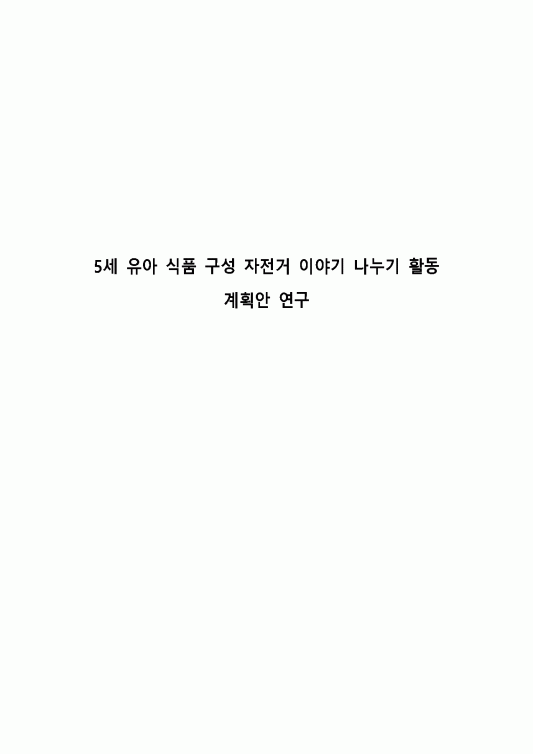 5세 유아 식품 구성 자전거 이야기 나누기 활동 계획안 연구