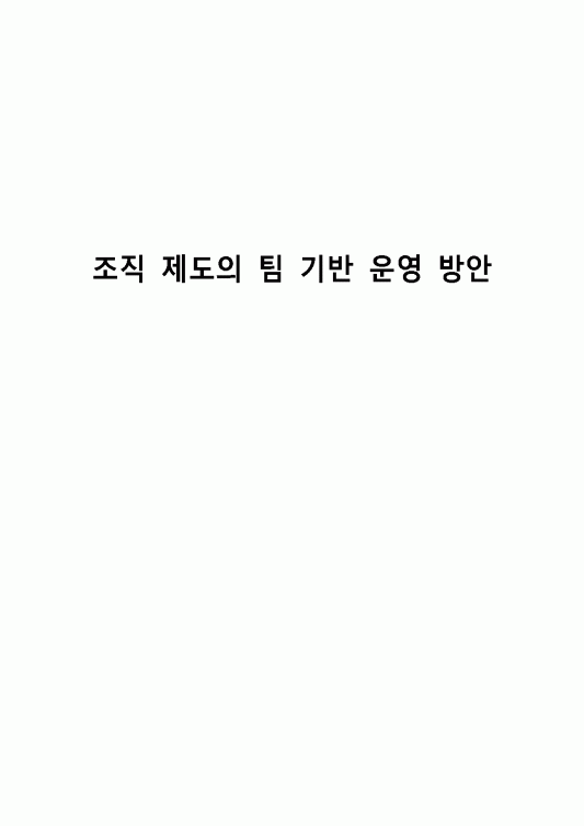 조직 제도의 팀 기반 운영 방안