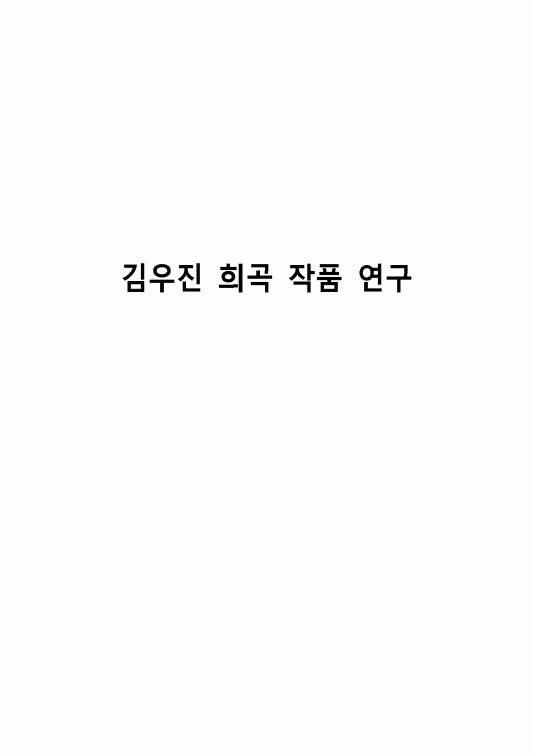 김우진 희곡 작품 연구