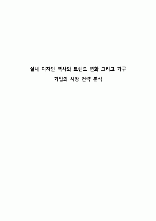 실내 디자인 역사와 트렌드 변화 그리고 가구 기업의 시장 전략 분석