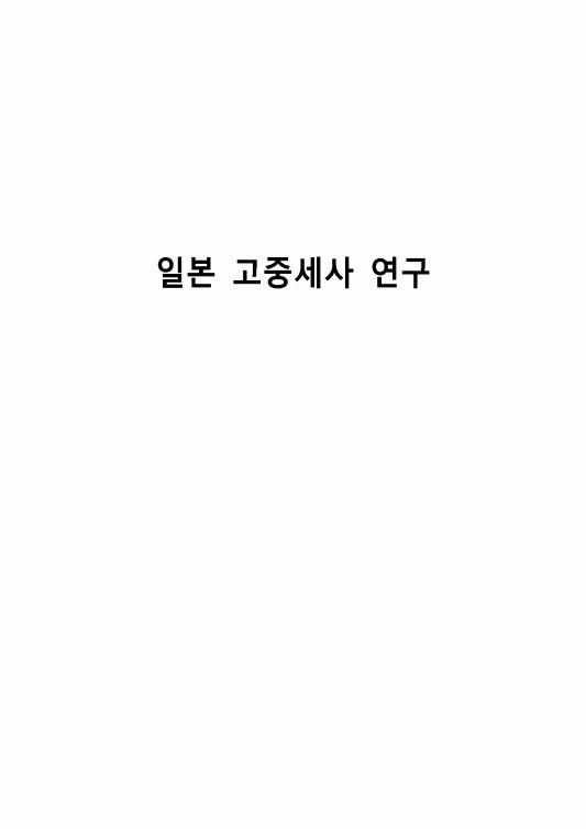 일본 고중세사 연구