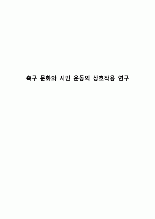 축구 문화와 시민 운동의 상호작용 연구