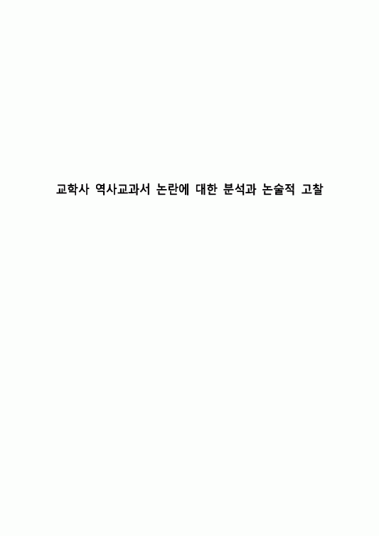 교학사 역사교과서 논란에 대한 분석과 논술적 고찰