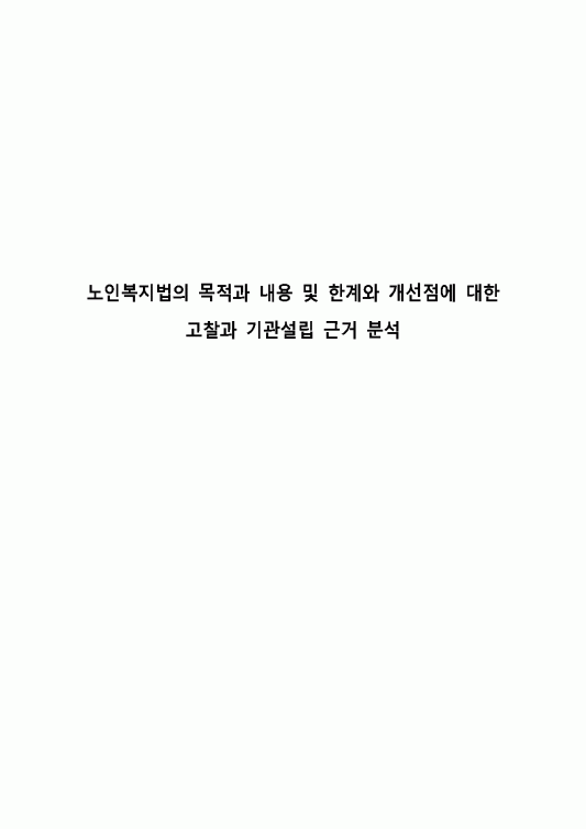 노인복지법의 목적과 내용 및 한계와 개선점에 대한 고찰과 기관설립 근거 분석