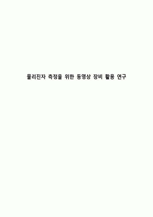 물리진자 측정을 위한 동영상 장비 활용 연구