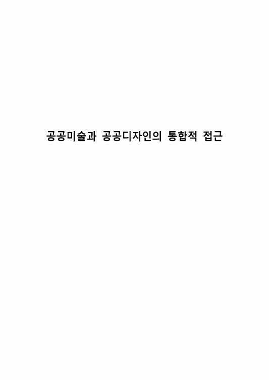 공공미술과 공공디자인의 통합적 접근