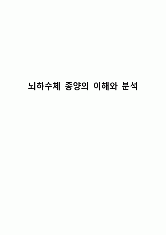 뇌하수체 종양의 이해와 분석