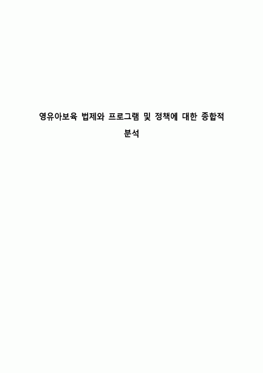 영유아보육 법제와 프로그램 및 정책에 대한 종합적 분석