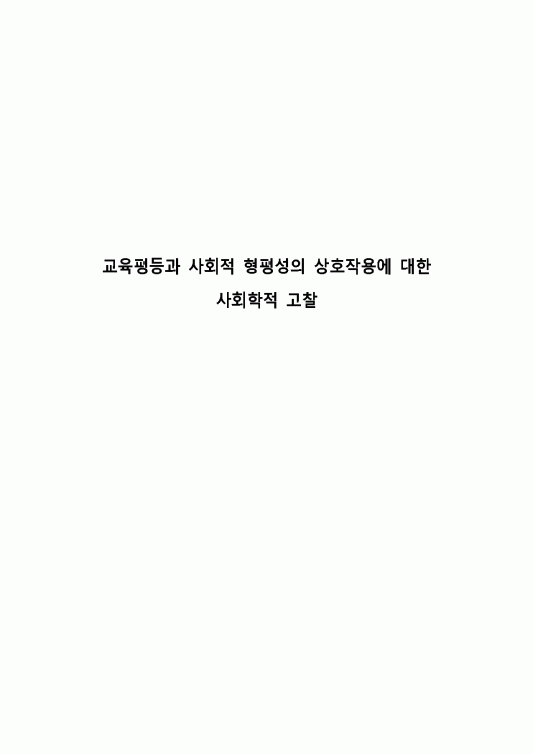 교육평등과 사회적 형평성의 상호작용에 대한 사회학적 고찰