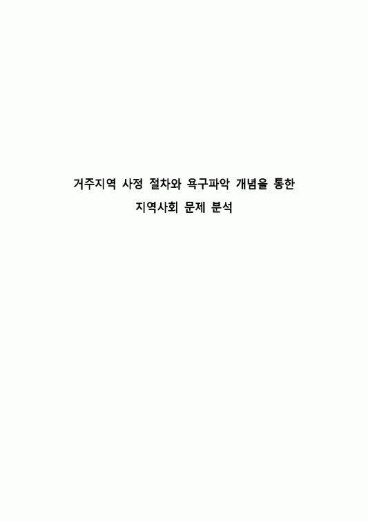 거주지역 사정 절차와 욕구파악 개념을 통한 지역사회 문제 분석