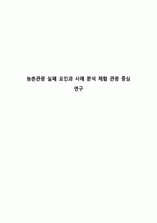 농촌관광 실패 요인과 사례 분석 체험 관광 중심 연구
