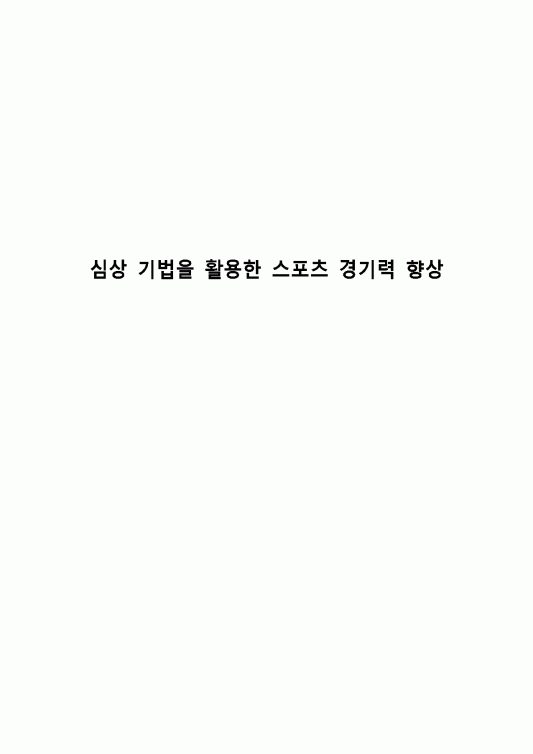 심상 기법을 활용한 스포츠 경기력 향상