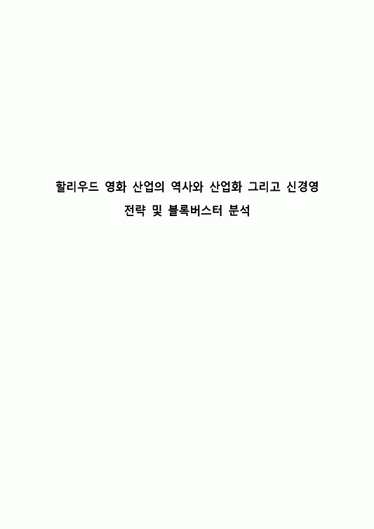 할리우드 영화 산업의 역사와 산업화 그리고 신경영 전략 및 블록버스터 분석