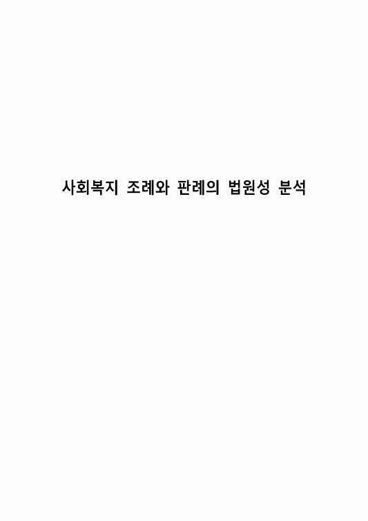 사회복지 조례와 판례의 법원성 분석