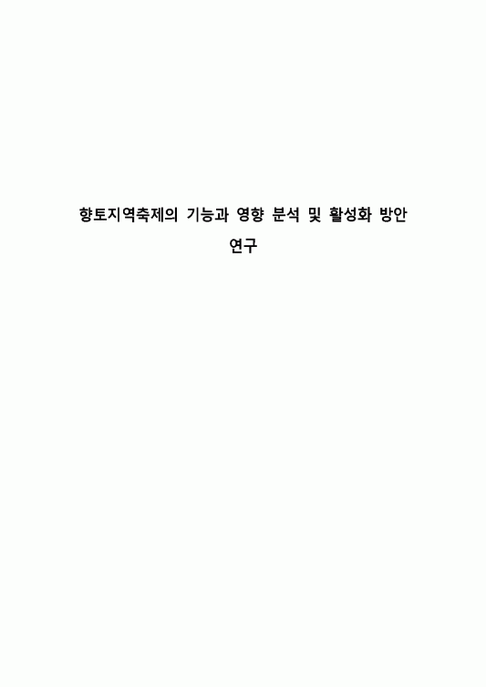 향토지역축제의 기능과 영향 분석 및 활성화 방안 연구