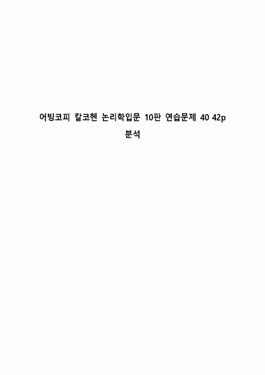 어빙코피 칼코헨 논리학입문 10판 연습문제 40 42p 분석