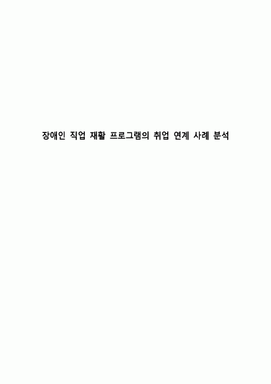 장애인 직업 재활 프로그램의 취업 연계 사례 분석