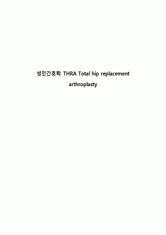 성인간호학 THRA Total hip replacement arthroplasty