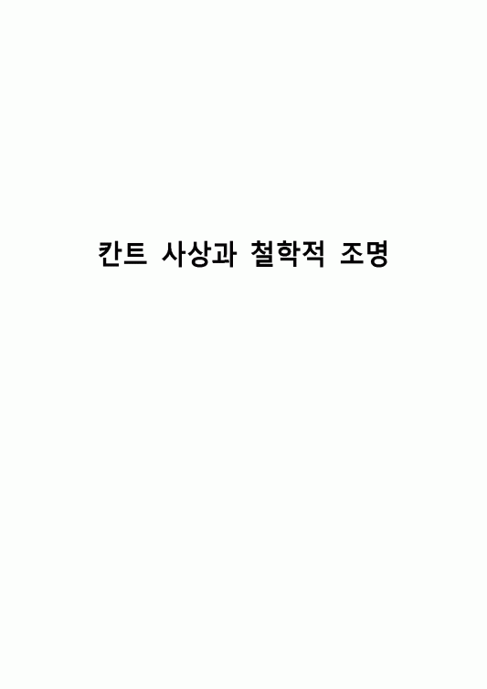 칸트 사상과 철학적 조명