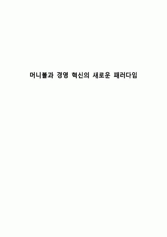 머니볼과 경영 혁신의 새로운 패러다임