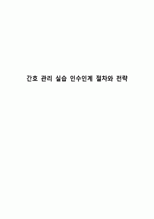 간호 관리 실습 인수인계 절차와 전략