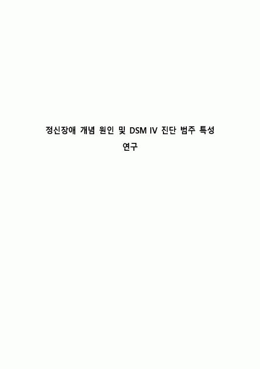 정신장애 개념 원인 및 DSM IV 진단 범주 특성 연구