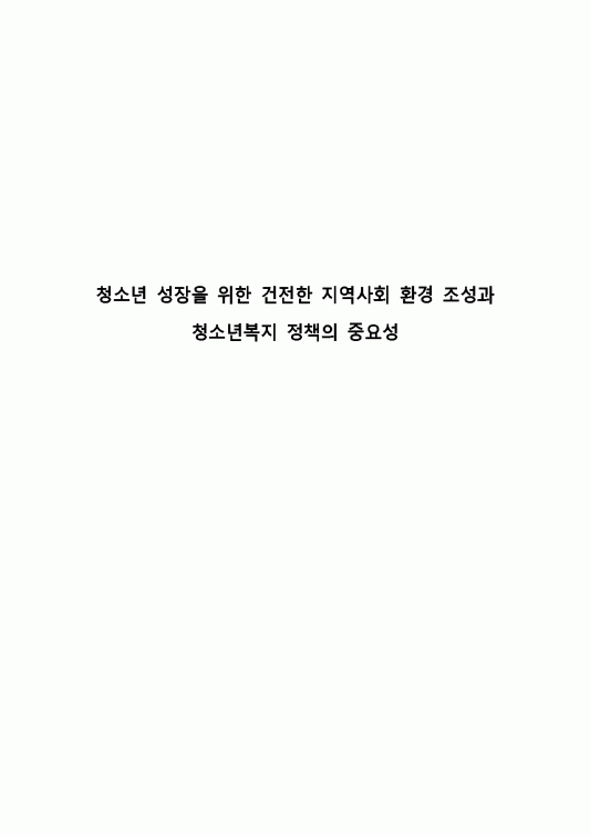 청소년 성장을 위한 건전한 지역사회 환경 조성과 청소년복지 정책의 중요성