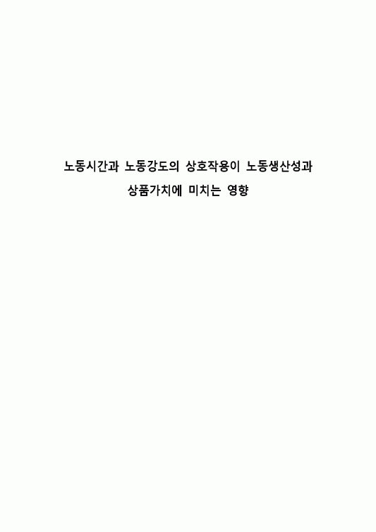 노동시간과 노동강도의 상호작용이 노동생산성과 상품가치에 미치는 영향
