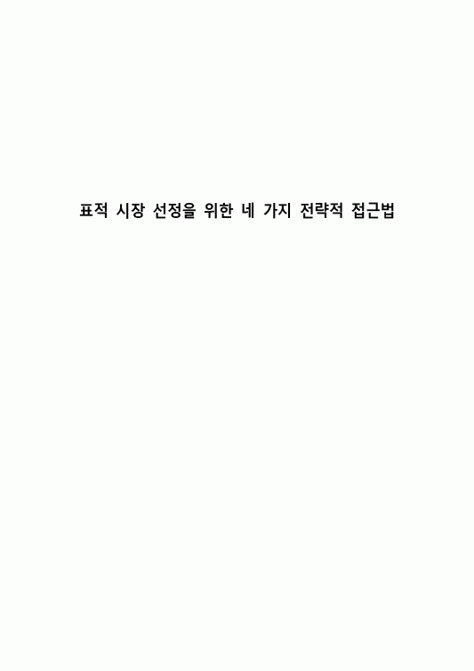 표적 시장 선정을 위한 네 가지 전략적 접근법