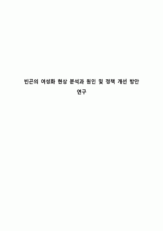 빈곤의 여성화 현상 분석과 원인 및 정책 개선 방안 연구