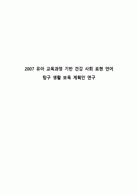 2007 유아 교육과정 기반 건강 사회 표현 언어 탐구 생활 보육 계획안 연구