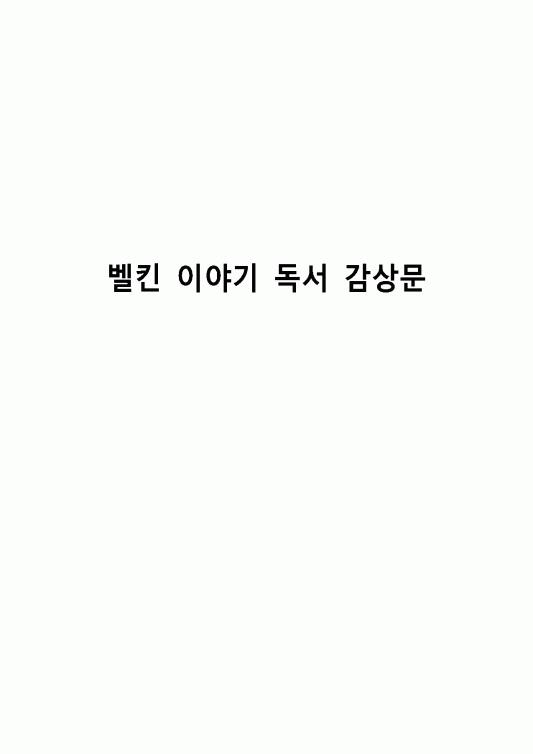 벨킨 이야기 독서 감상문