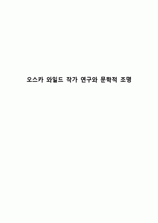 오스카 와일드 작가 연구와 문학적 조명