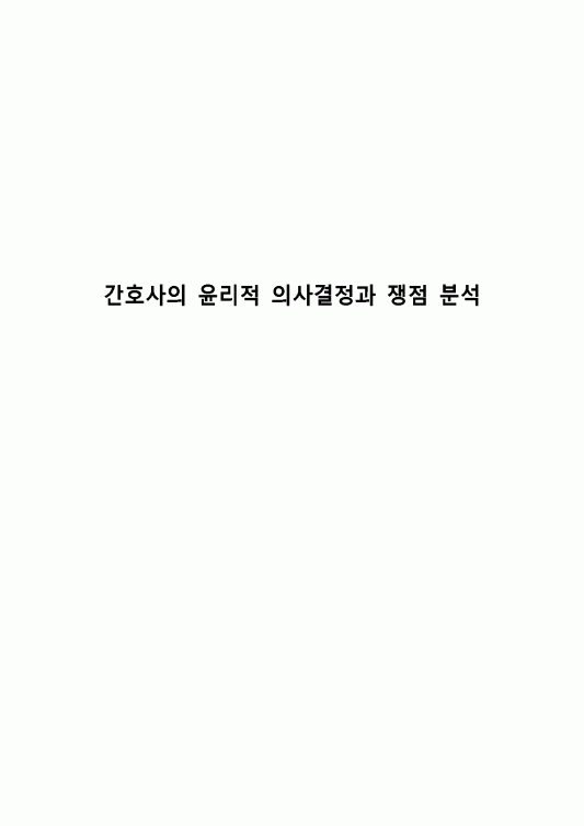 간호사의 윤리적 의사결정과 쟁점 분석
