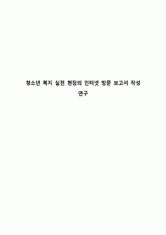 청소년 복지 실천 현장의 인터넷 방문 보고서 작성 연구