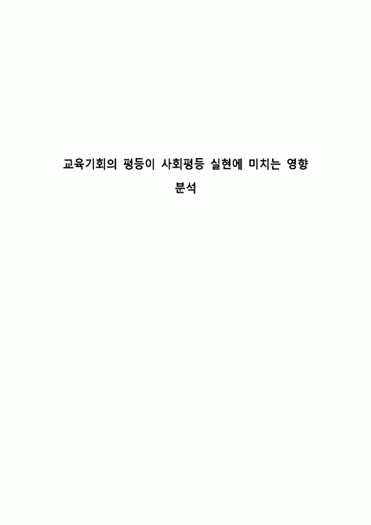 교육기회의 평등이 사회평등 실현에 미치는 영향 분석