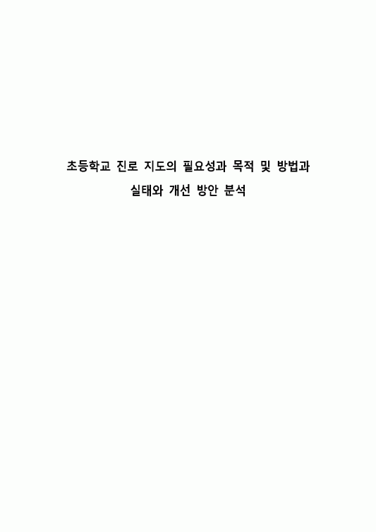 초등학교 진로 지도의 필요성과 목적 및 방법과 실태와 개선 방안 분석