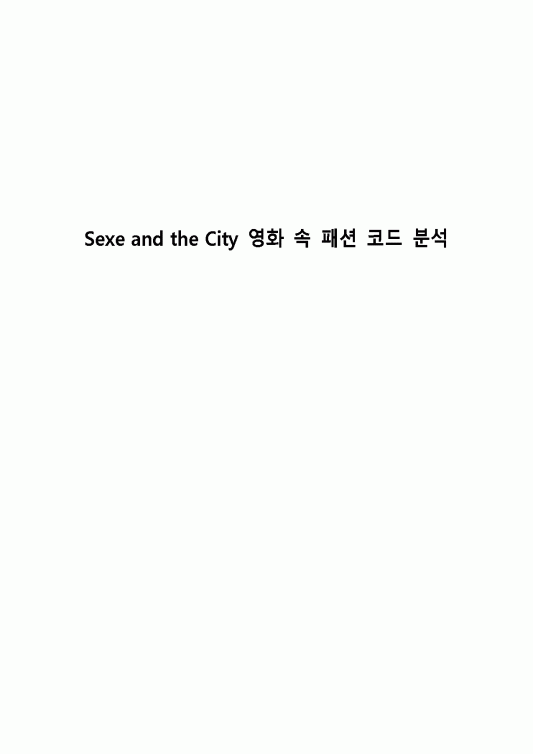 Sexe and the City 영화 속 패션 코드 분석