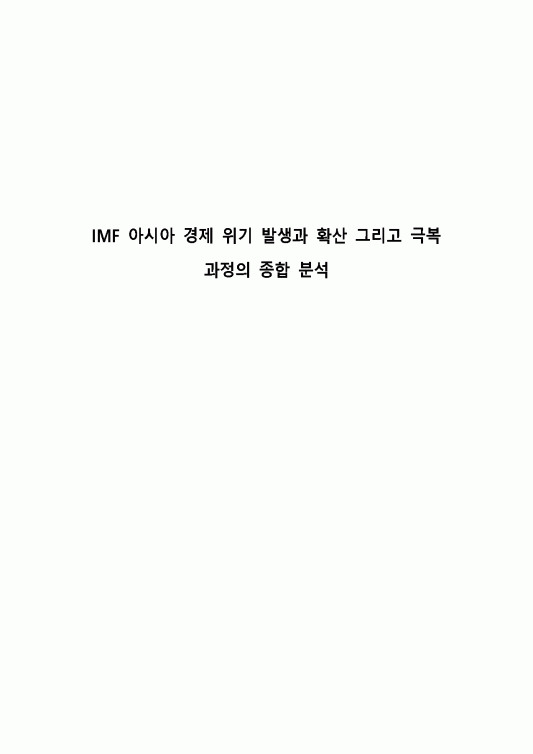 IMF 아시아 경제 위기 발생과 확산 그리고 극복 과정의 종합 분석