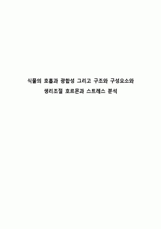 식물의 호흡과 광합성 그리고 구조와 구성요소와 생리조절 호르몬과 스트레스 분석