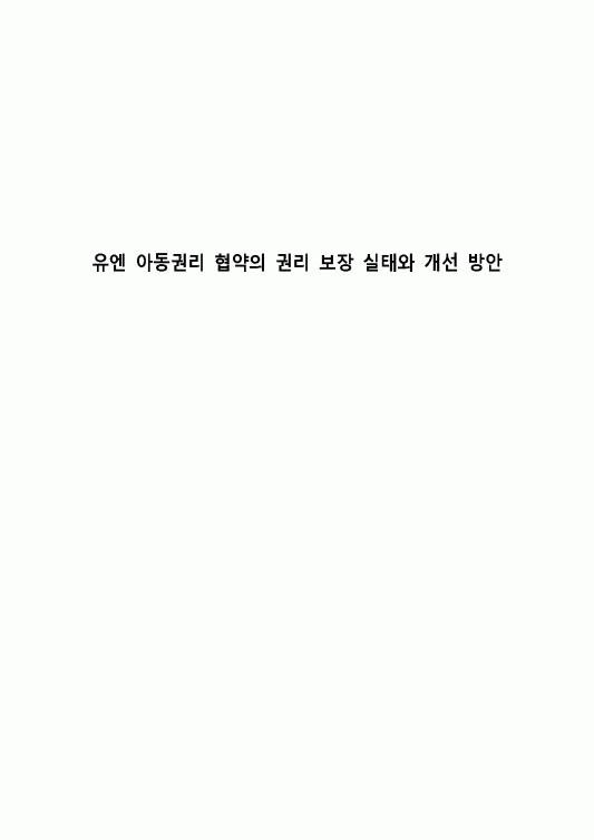 유엔 아동권리 협약의 권리 보장 실태와 개선 방안