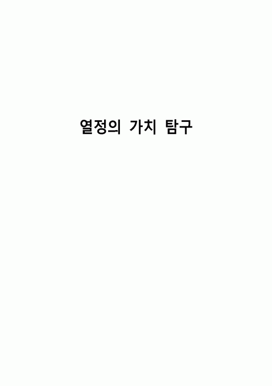 열정의 가치 탐구