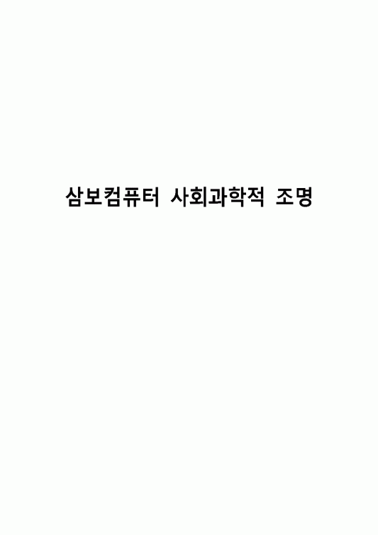 삼보컴퓨터 사회과학적 조명