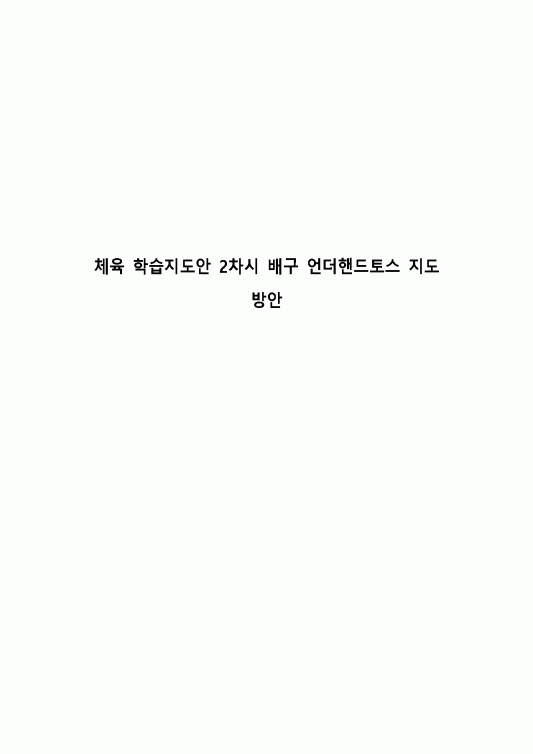 체육 학습지도안 2차시 배구 언더핸드토스 지도 방안